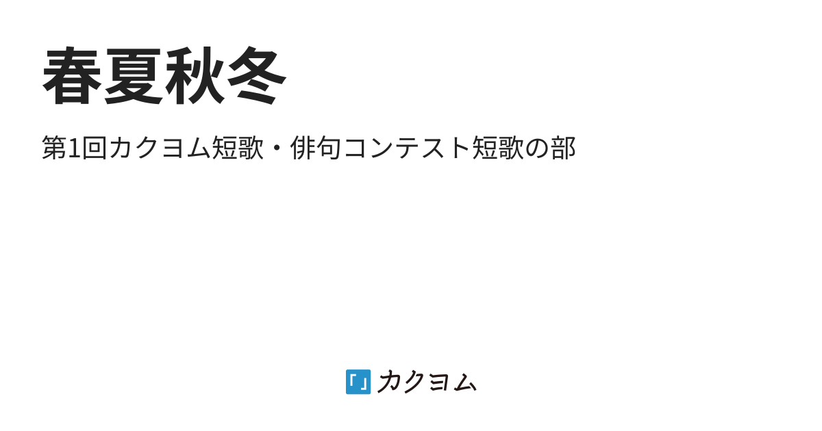 春夏秋冬（あむ） カクヨム