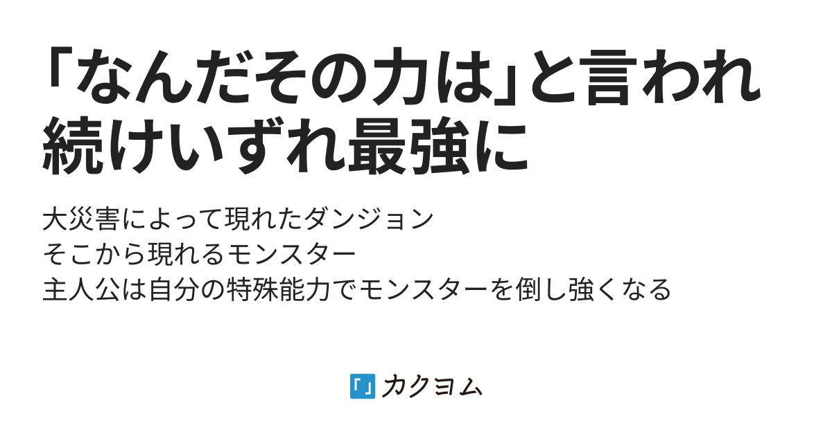 「なんだその力は」と言われ続けいずれ最強に(酢 考作) カクヨム