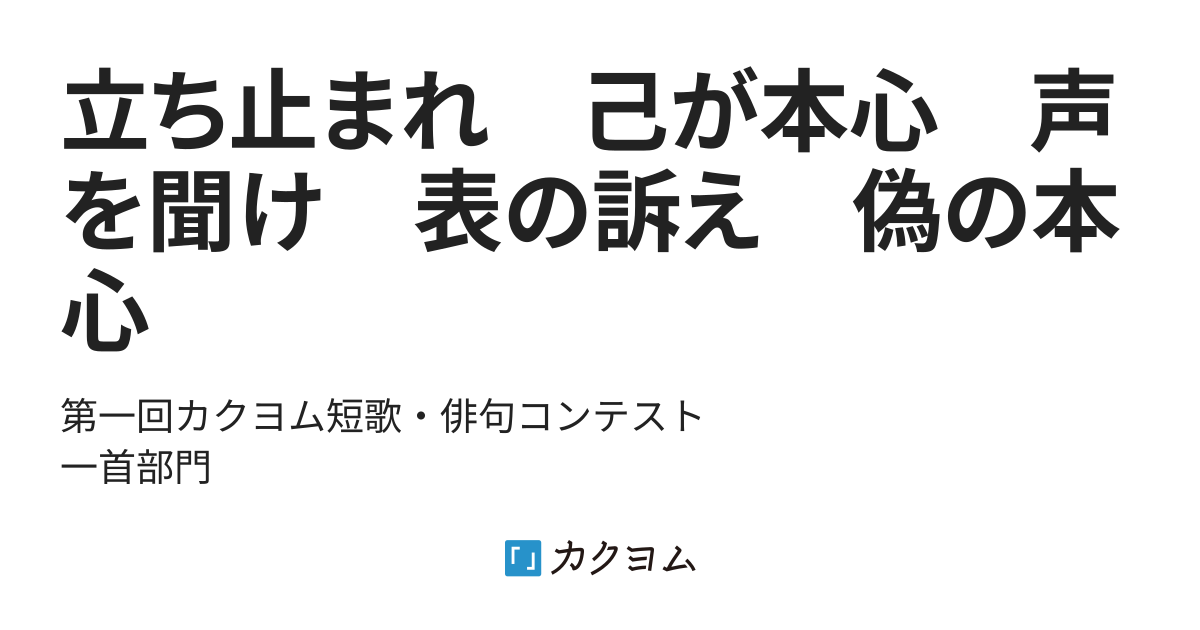 立ち止まれ 己が本心 声を聞け 表の訴え 偽の本心（黒狼 火楽くろう ひらく） カクヨム