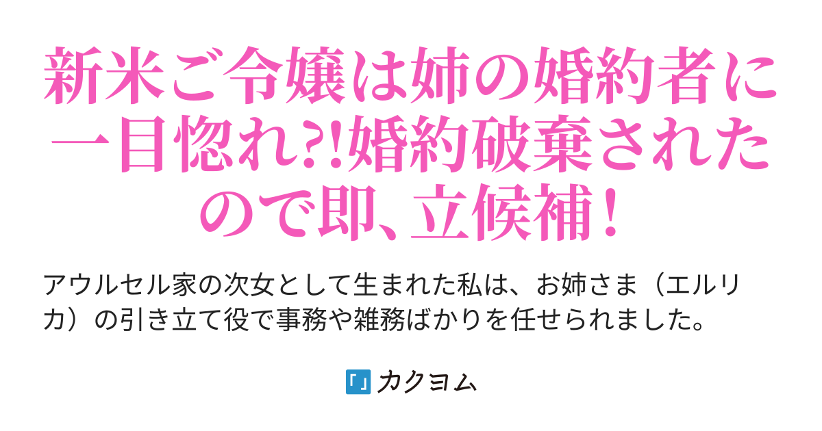 お姉さまの婚約者に一目惚れ~婚約破棄されるとのことで立候補してもいいのかしら?(下昴しん) カクヨム