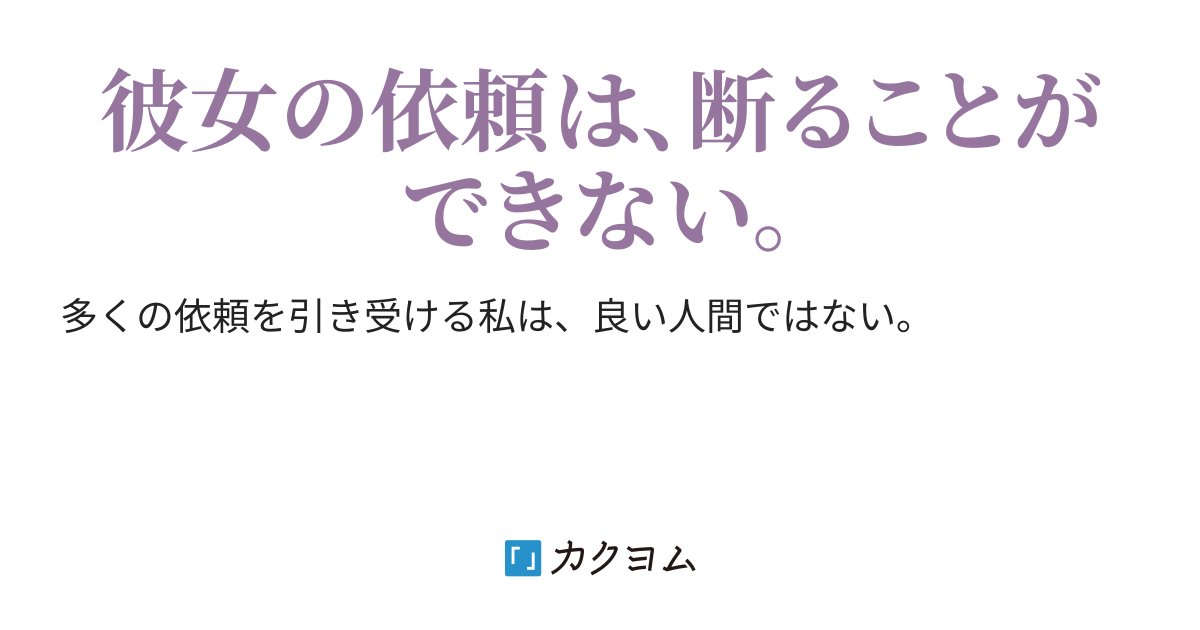 依頼（三鹿ショート） カクヨム