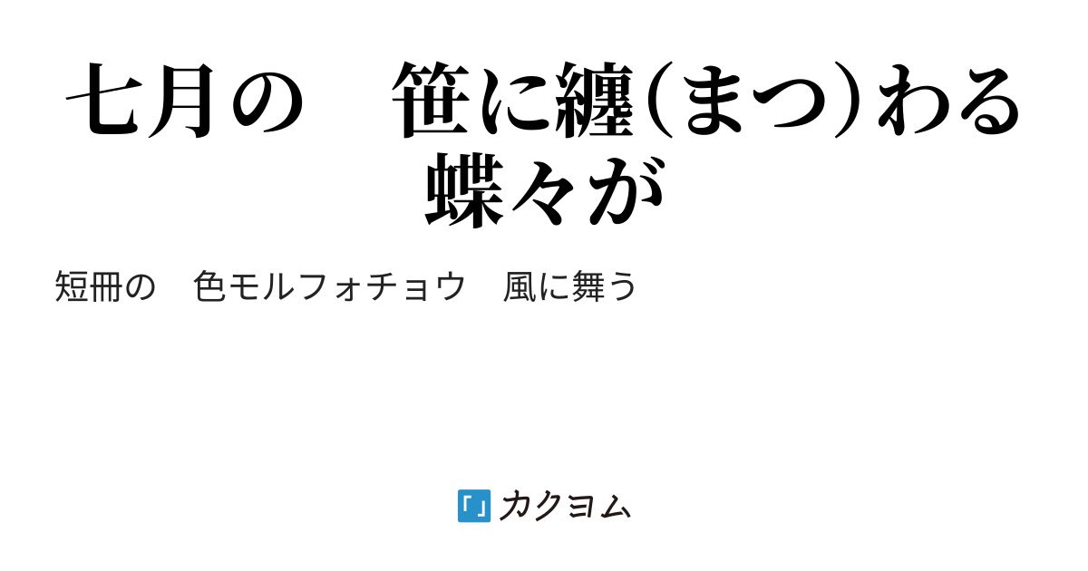 第1回カクヨム二十句連作部門ノ4(名無しのオプ=アート) カクヨム