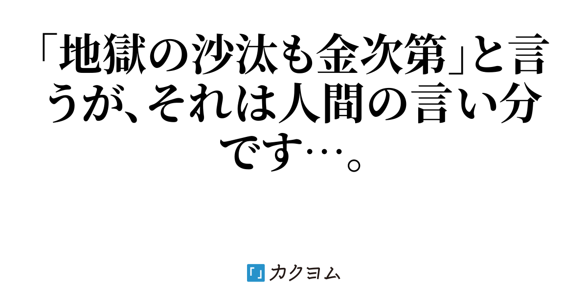 金の次第も地獄の沙汰(やざき わかば) カクヨム