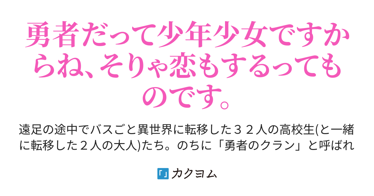 勇者のクランの恋愛事情(あかべこ) カクヨム