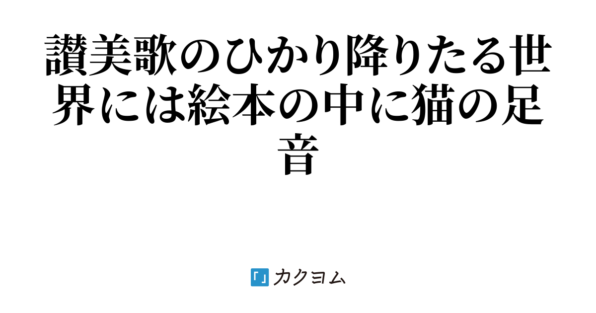 猫の足音 第1回カクヨム短歌・俳句コンテスト短歌の部二十首連作部門参加作品（平 健一郎 （たいらけんいちろう）） カクヨム