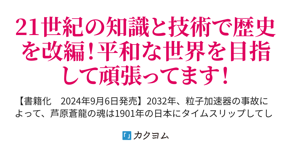 【書籍化決定】大日本帝国宇宙軍 ~1901年にタイムスリップした俺は、21世紀の技術で歴史を変えることにしました~(朝日カヲル) カクヨム