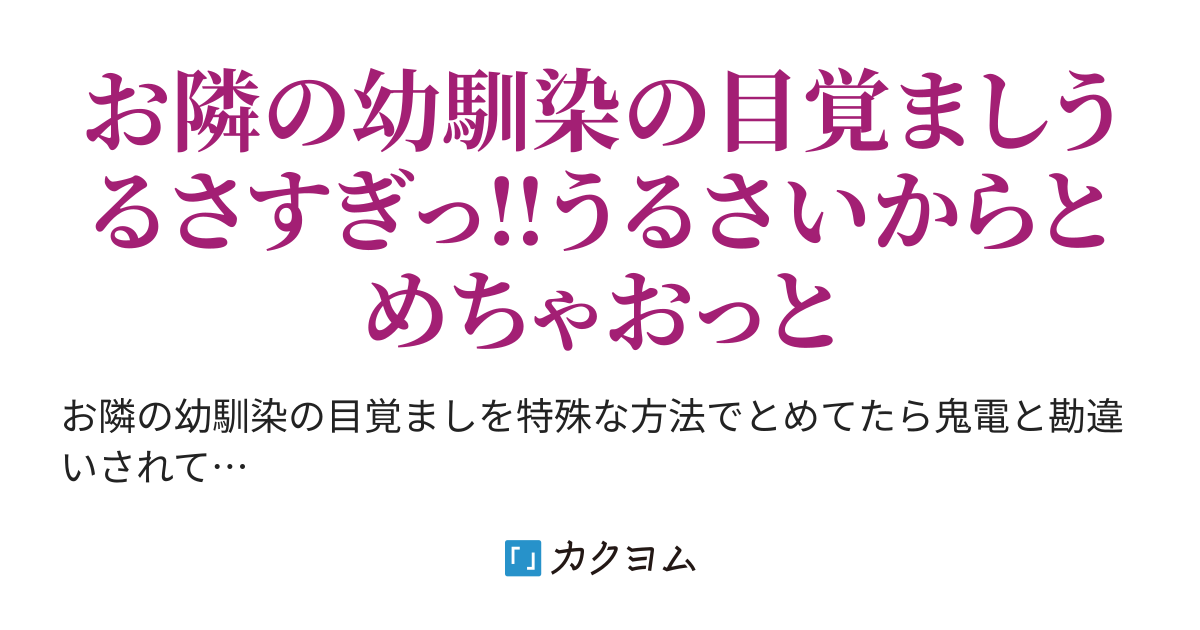 お隣の幼馴染の目覚ましがうるさいから特殊な方法でとめてたら鬼電と勘違いされ（猫の集会） カクヨム