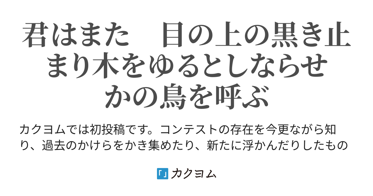 第1回カクヨム短歌・俳句コンテスト短歌の部（知之宮みさと） カクヨム