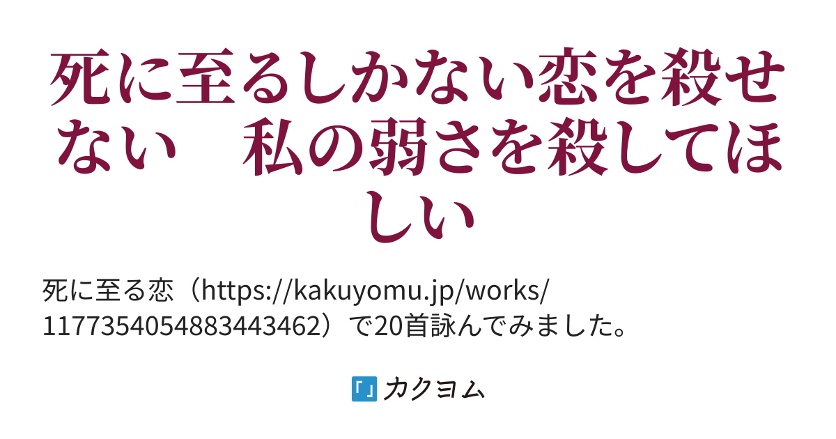 死に至る恋の歌（空月） カクヨム