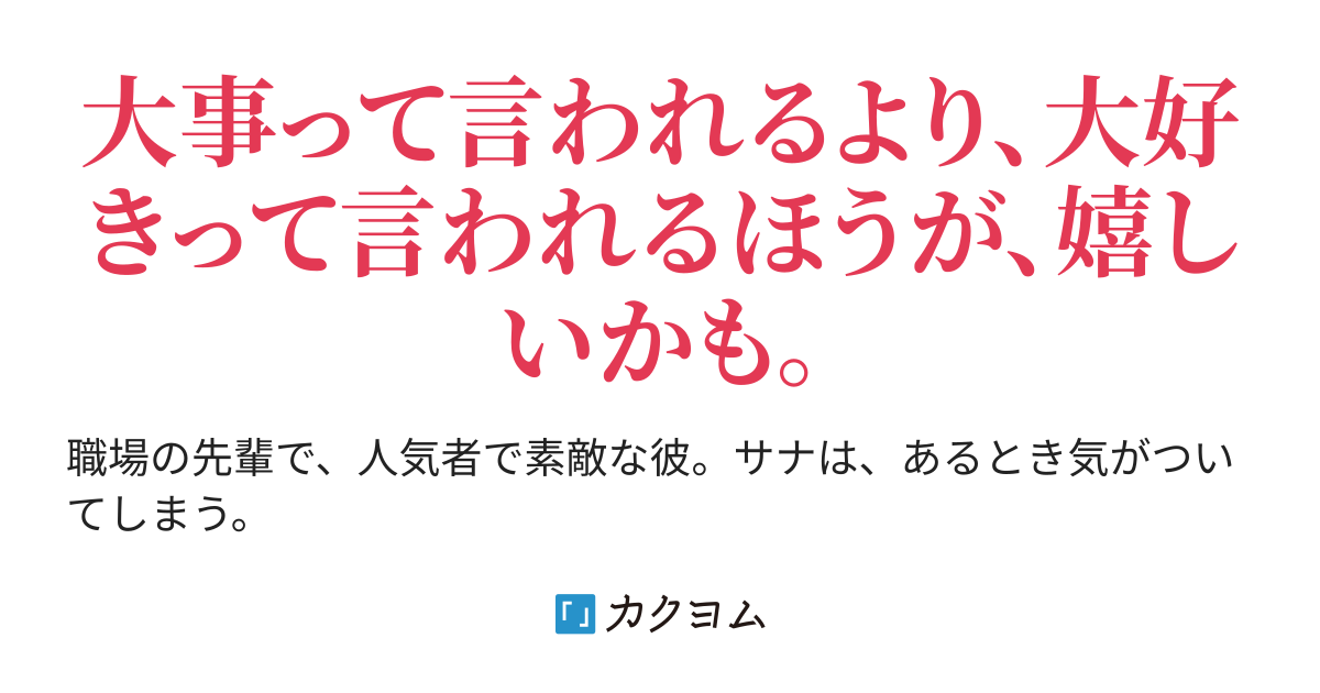 会えたら。(原田楓香) カクヨム
