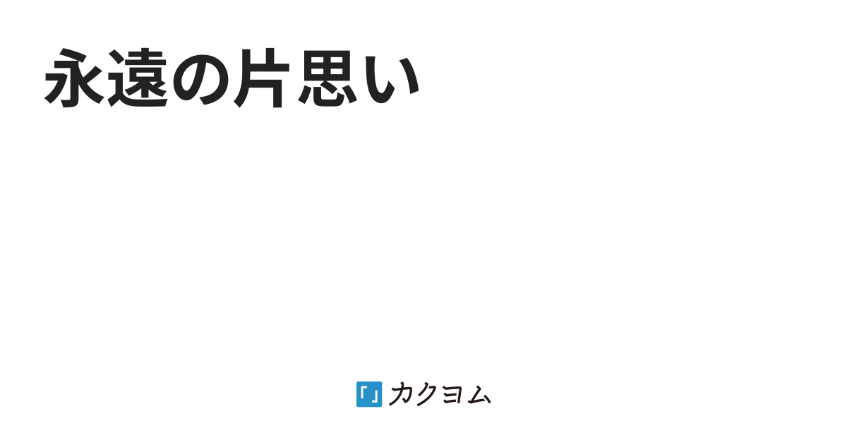 永遠の片思い(言ノ葉 ことり) カクヨム