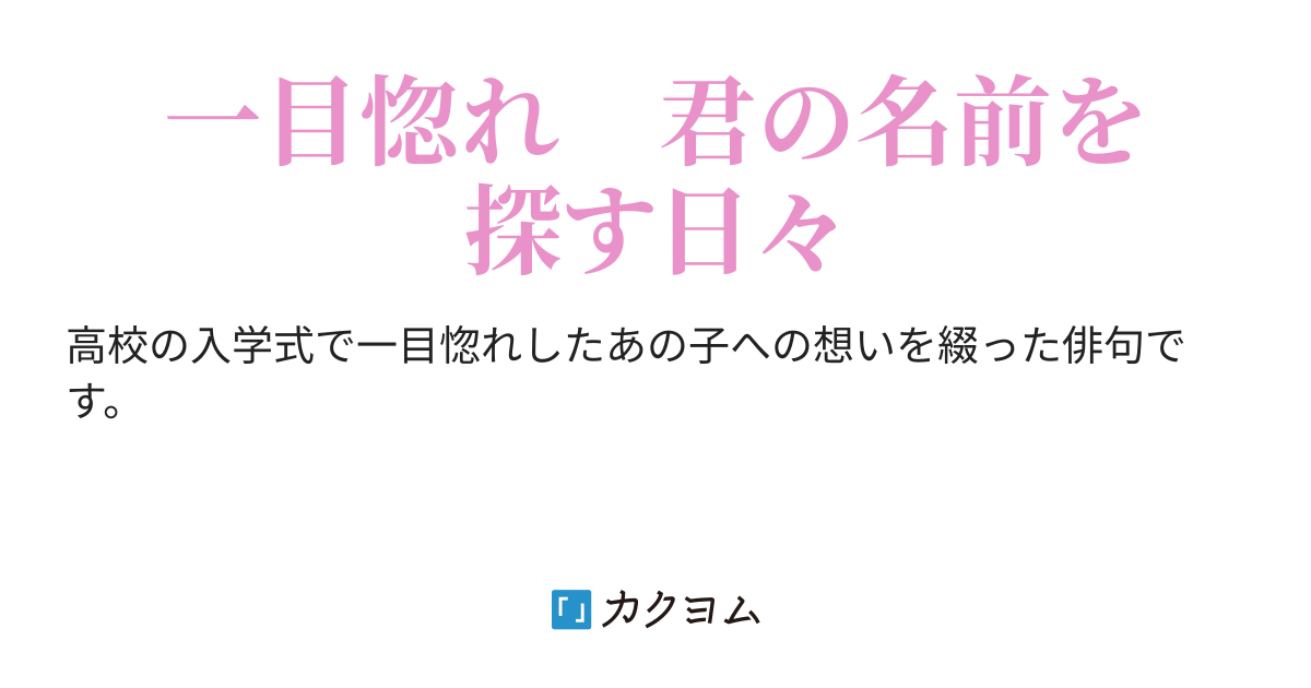 一目惚れ 君の名前を 探す日々(knagao) カクヨム