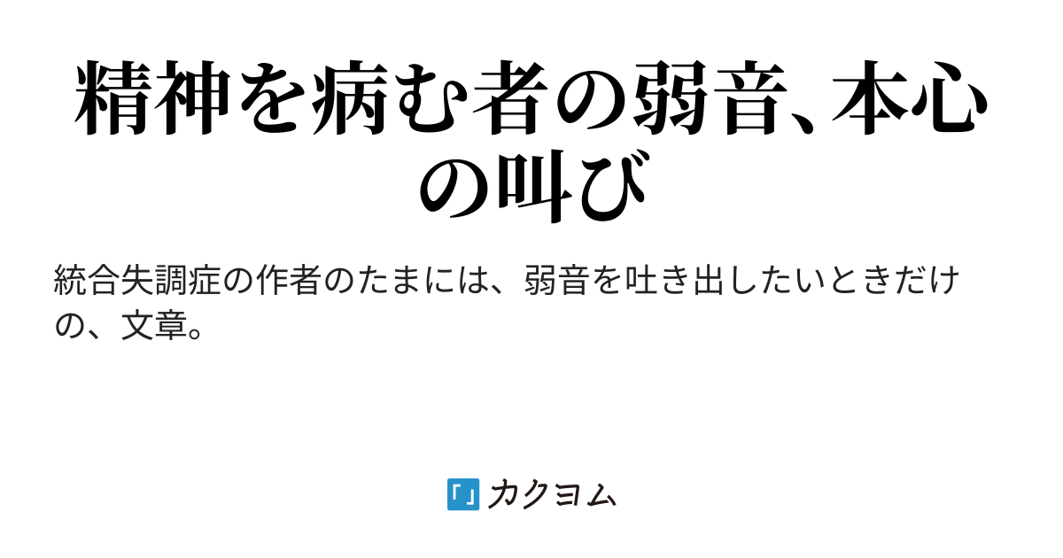 精神を病む者の現状（羽弦トリス） カクヨム