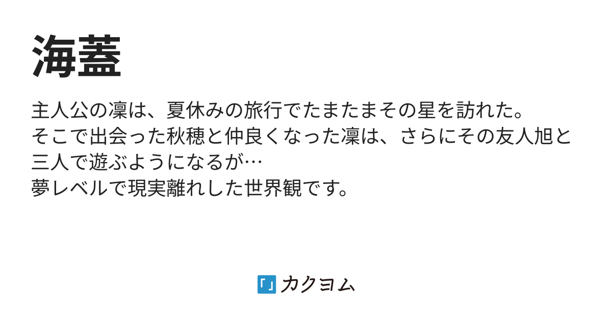 海蓋(金平糖) カクヨム