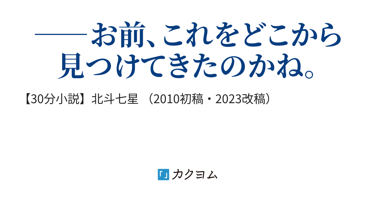 老子と弟子と北斗の柄杓（秋待諷月） カクヨム