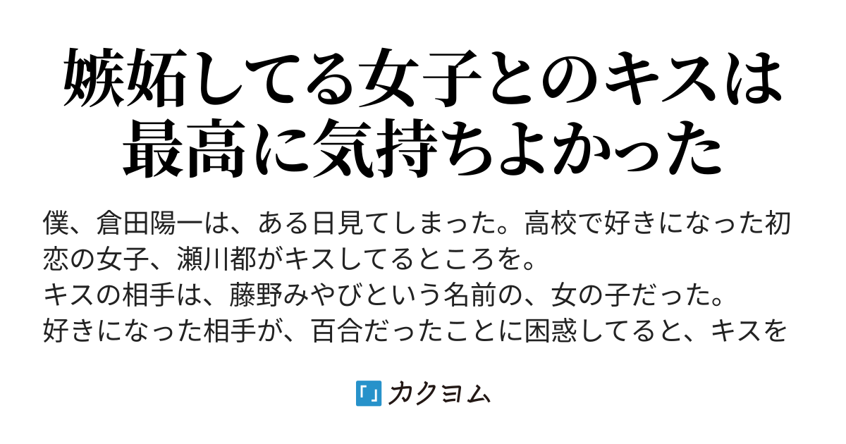 初恋の女子と付き合ってる彼女にキスされた。「あの子を取られたくないから、私のこと好きになってよ」「私とキスできて嬉しい？ それとも、あの子と