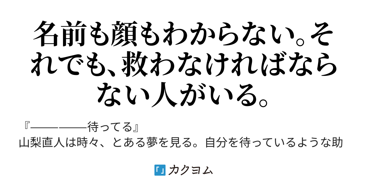 何があっても、必ず君を救い出す。たとえそこが、異世界だったとしても。（黒ごまペースト） カクヨム