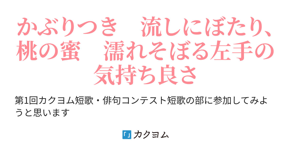 第1回カクヨム短歌・俳句コンテスト短歌の部（ナツメ） カクヨム