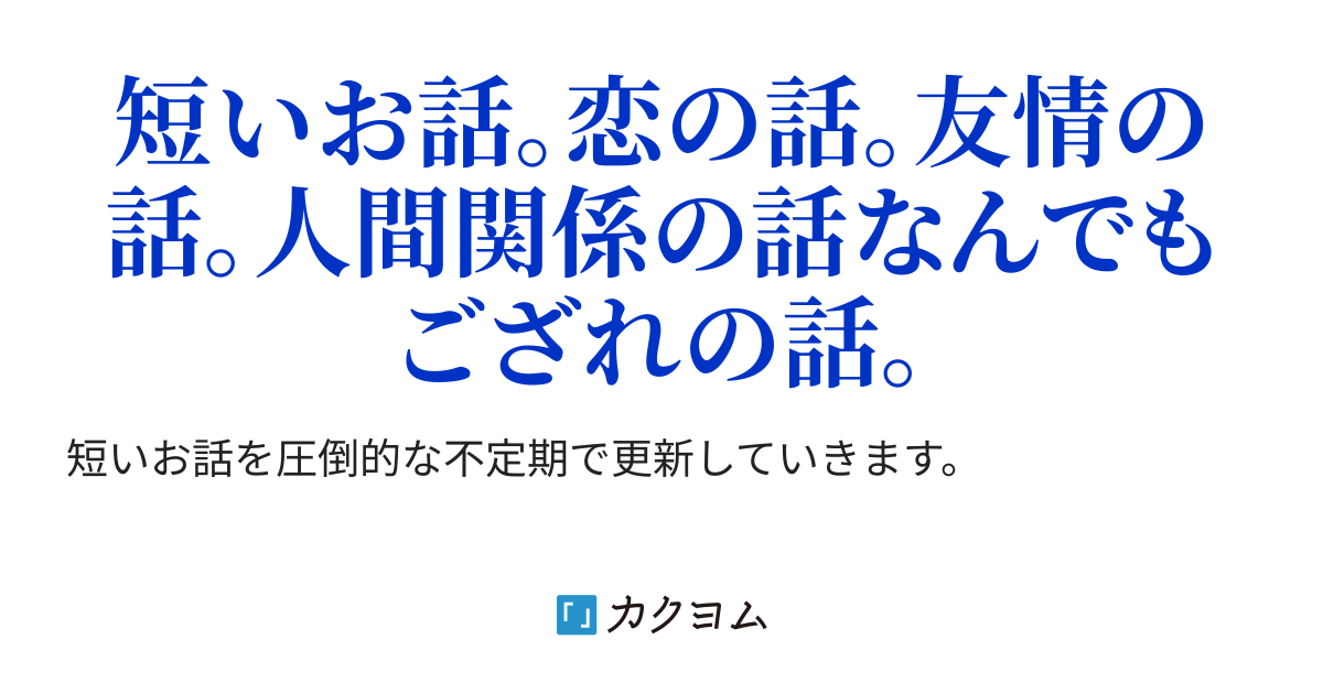 ショートショートストーリー(wouldyou) カクヨム