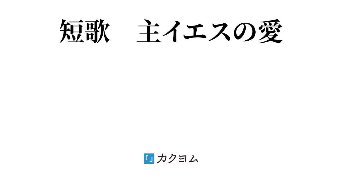短歌（石神井川弟子南） カクヨム