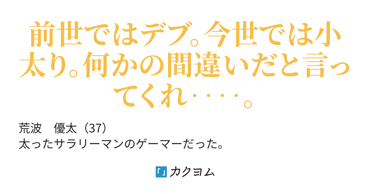 転生した先でも、痩せられない。何かのドッキリですか？（wouldyou） カクヨム