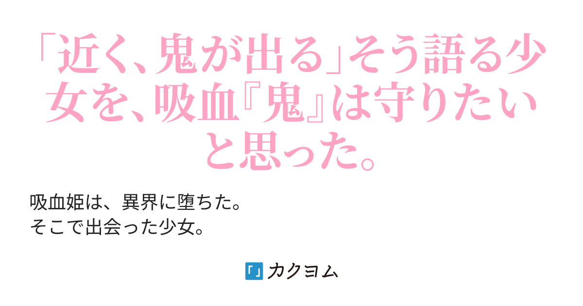 鬼の居ぬ間に、百合は咲く（氷垣イヌハ） カクヨム