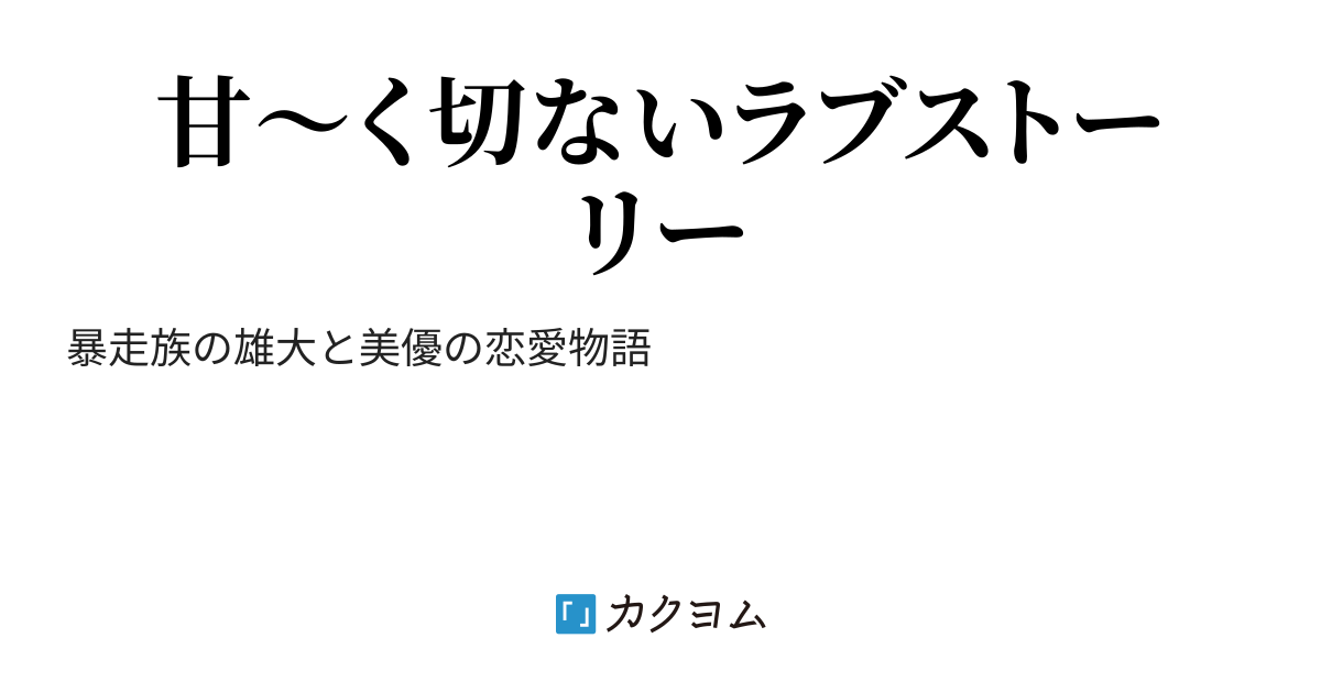 幸せになるために【完】（下弦） カクヨム