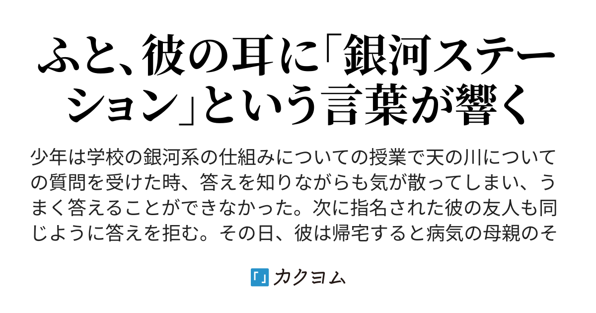 銀河鉄道の追憶（緋色有機休業中） カクヨム