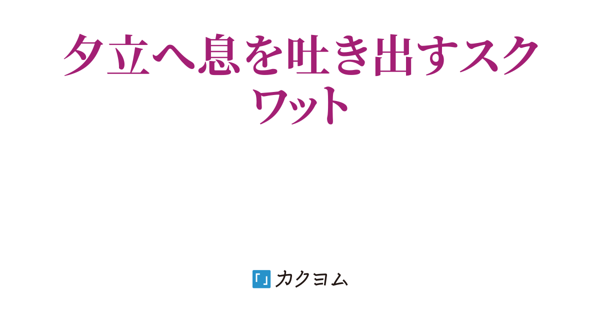 第1回カクヨム短歌・俳句コンテスト俳句の部（紅紫あやめ） カクヨム