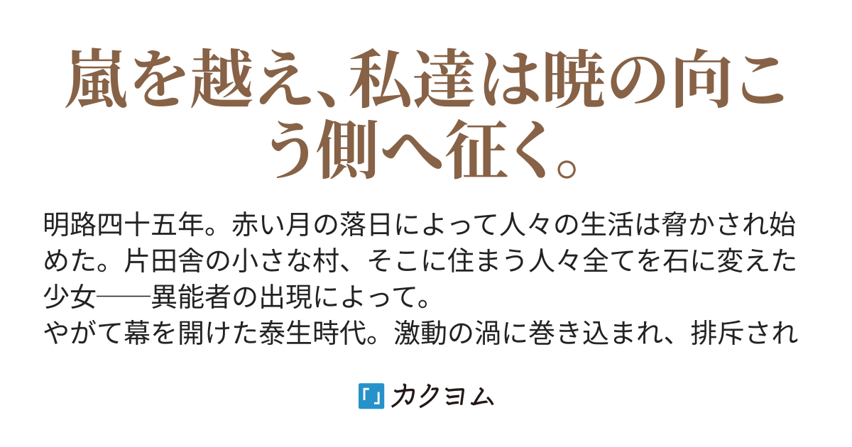 泰生異能奇譚（るび） カクヨム