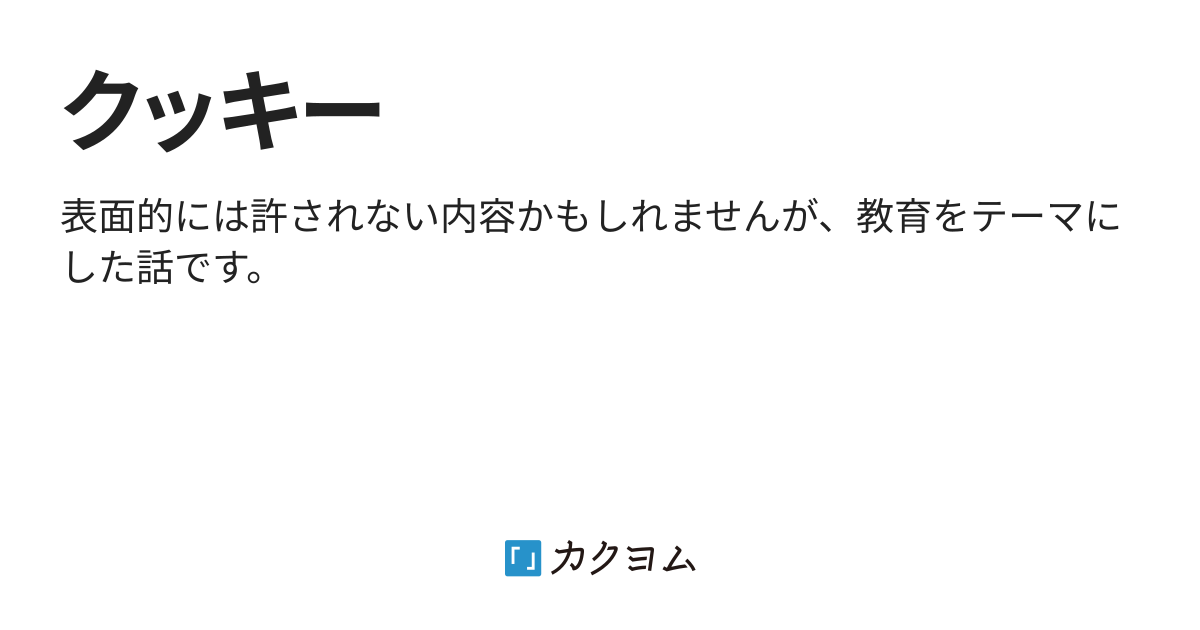 クッキー(金平糖) カクヨム