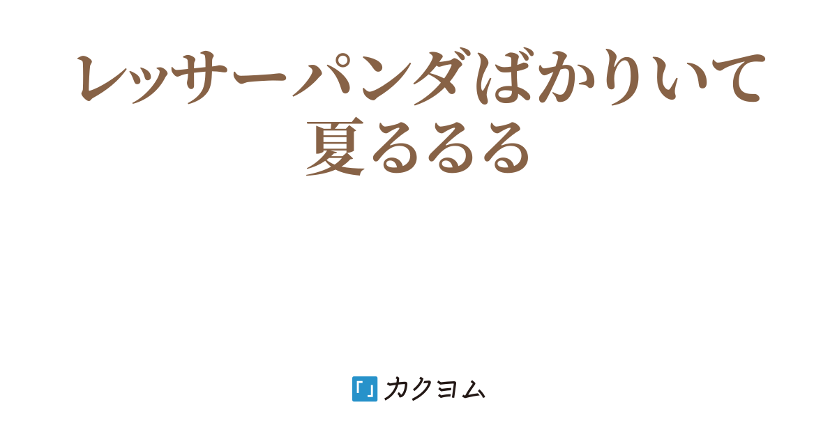 第1回カクヨム短歌・俳句コンテスト俳句の部（みらんだぶぅ） カクヨム