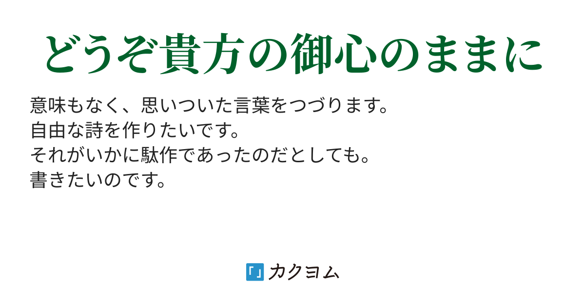 雲下うさぎの自由詩（雲下うさぎ） カクヨム