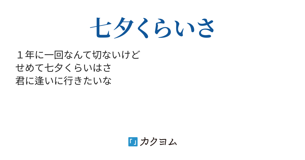 織姫と 彦星が逢う 七夕は 僕だって君に 逢いたいんだよ（飛馬 光） カクヨム