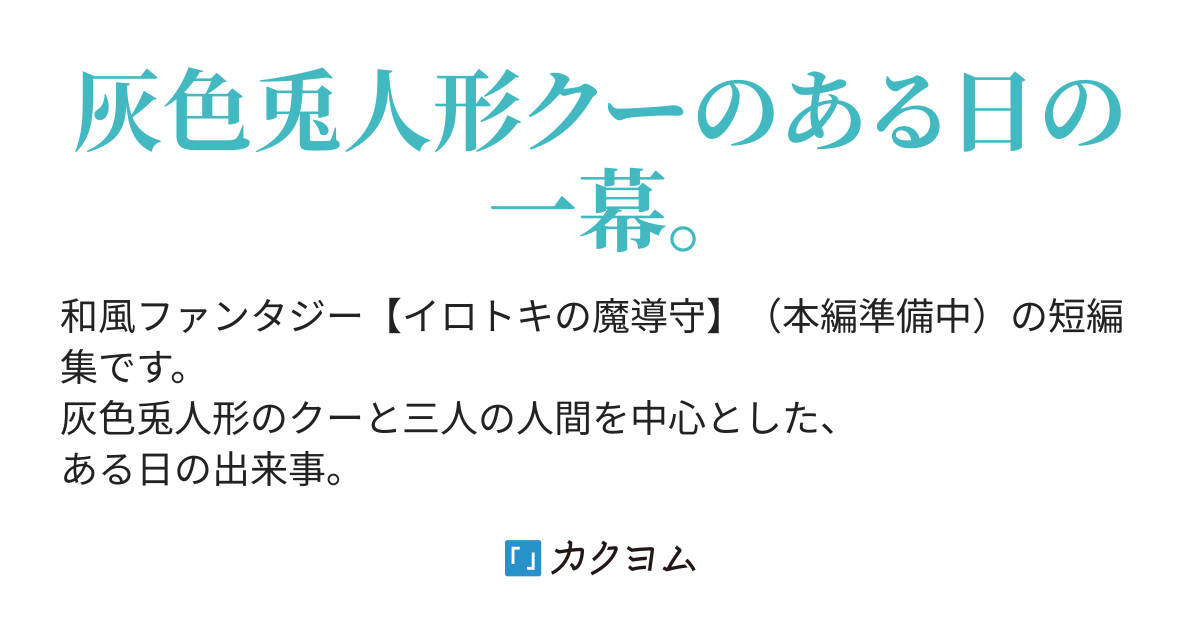 クーのある日【短編集】(hitotsukitoyu) カクヨム