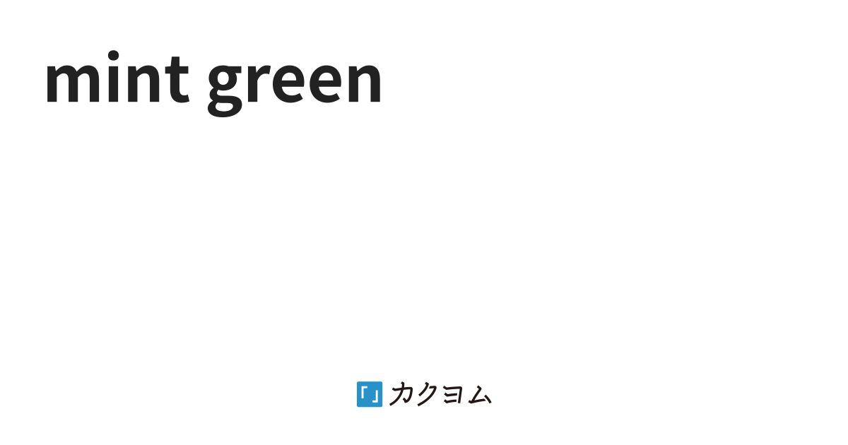 Mint Green（春嵐） カクヨム