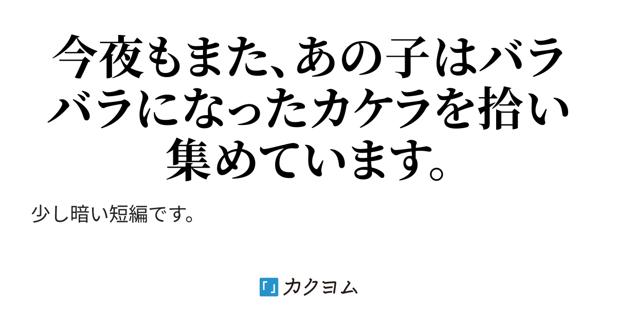 毒の隣(どくのとなり)(麻井 舞) カクヨム