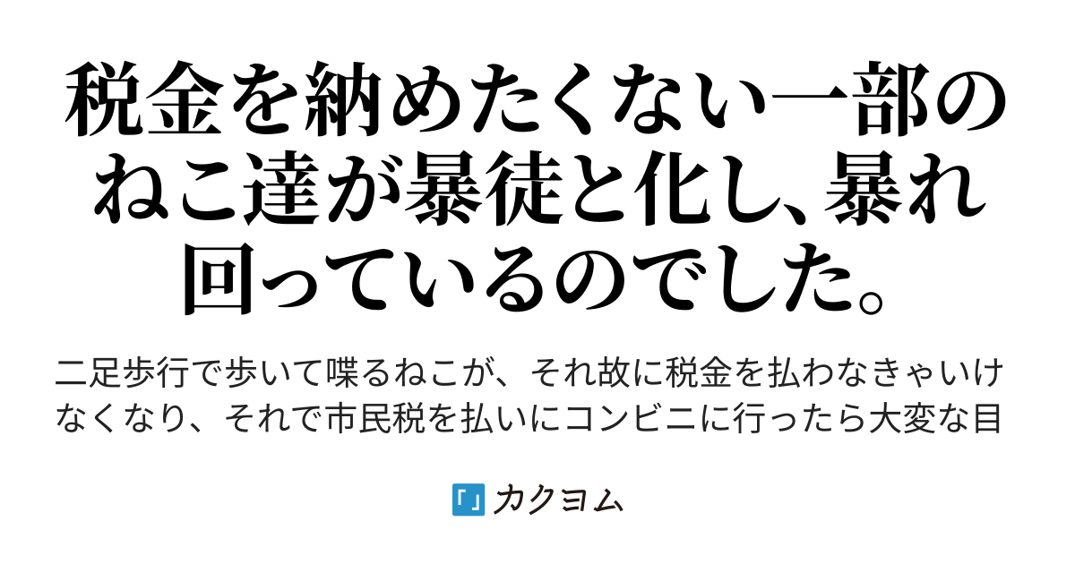 ねこのまち子さん、市民税を払いに行く！！（両目洞窟人間） カクヨム