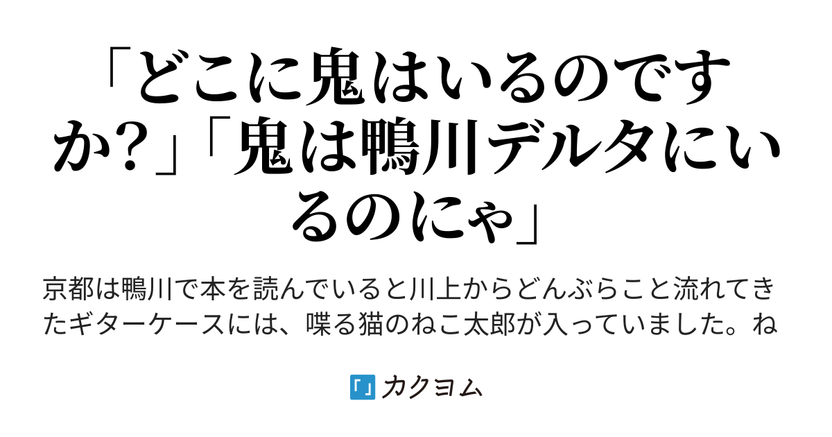 ねこ太郎、現代の鬼と戦う!!(両目洞窟人間) カクヨム