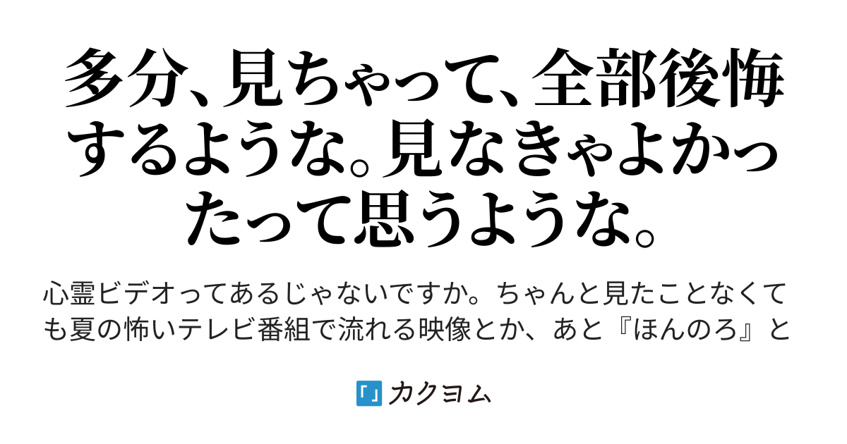心霊ビデオ（両目洞窟人間） カクヨム