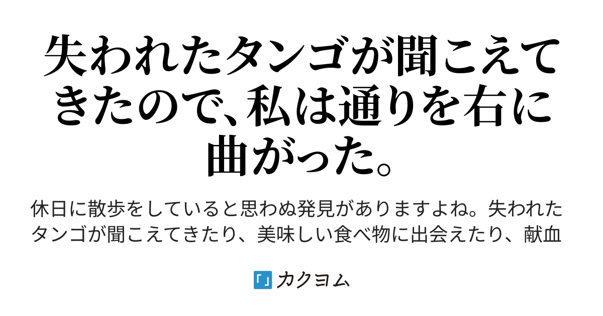 失われたタンゴが聞こえてきたので(両目洞窟人間) カクヨム