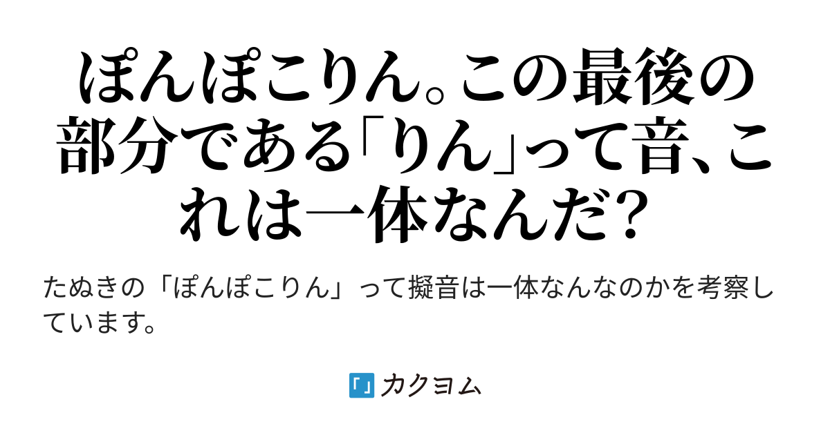 ぽんぽこりん、考察。（両目洞窟人間） カクヨム