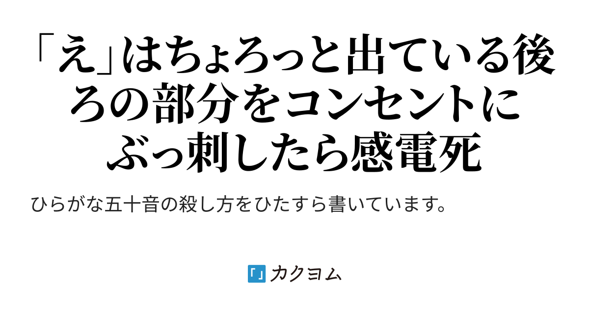 五十音の殺し方（両目洞窟人間） カクヨム