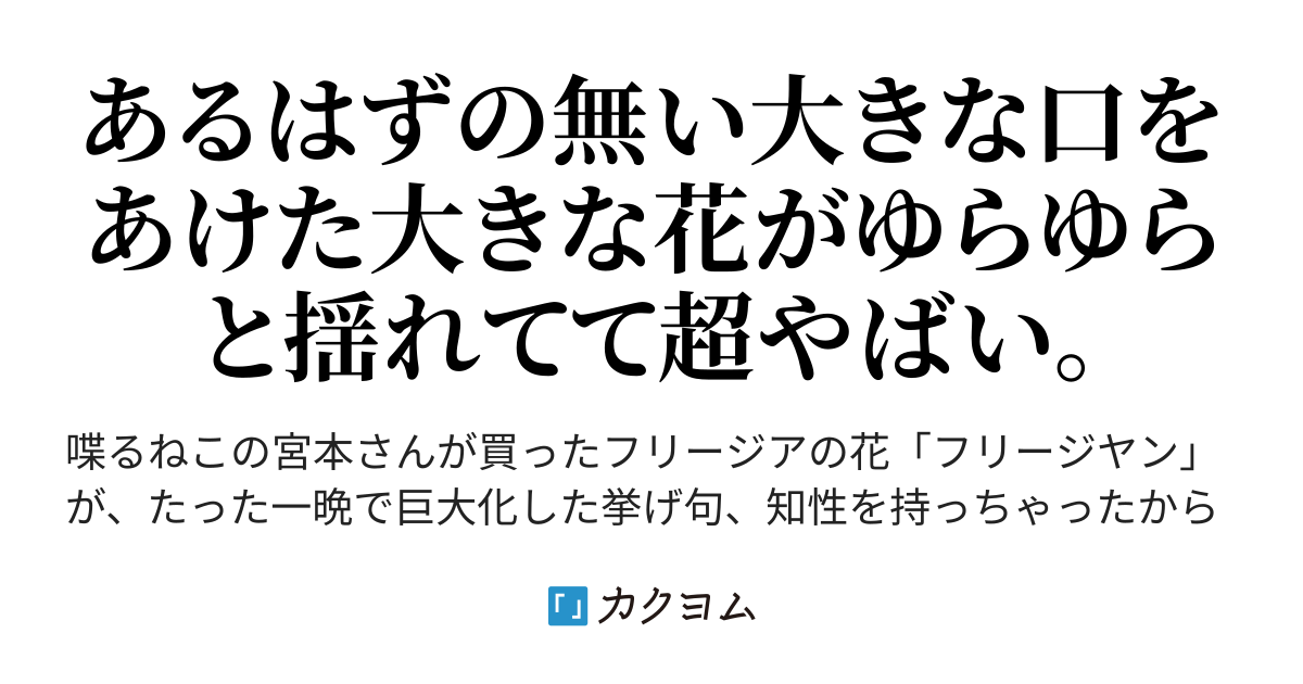 恐怖！巨大花！！（両目洞窟人間） カクヨム