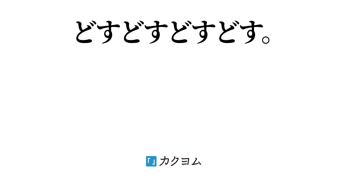 隣の住人（両目洞窟人間） カクヨム