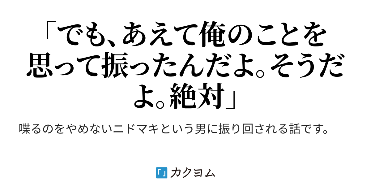 ニドマキは喋るのをやめない。（両目洞窟人間） カクヨム