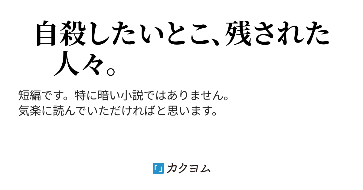 ヒロくん、さようなら(レネ) カクヨム