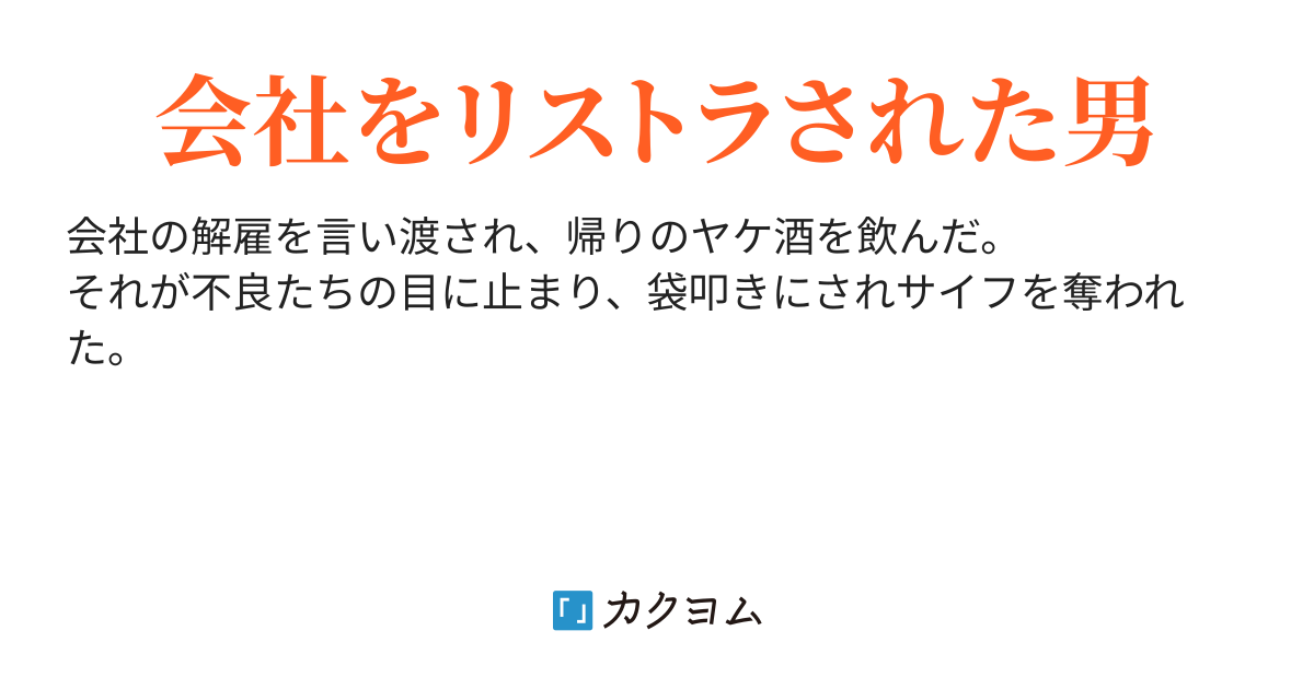 リストラ(西山鷹志) カクヨム