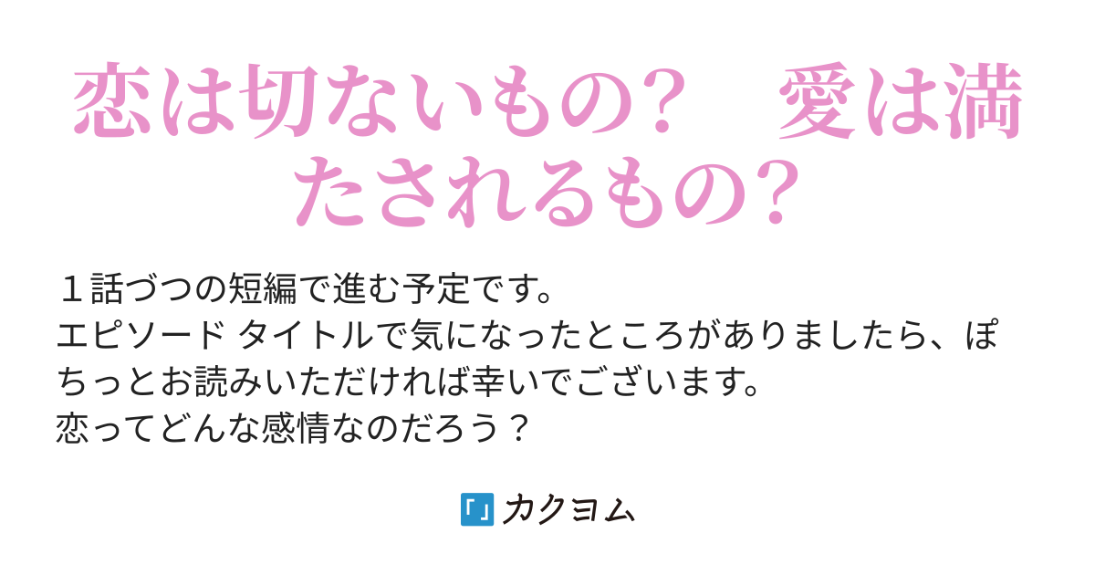 恋心(桔梗 浬) カクヨム