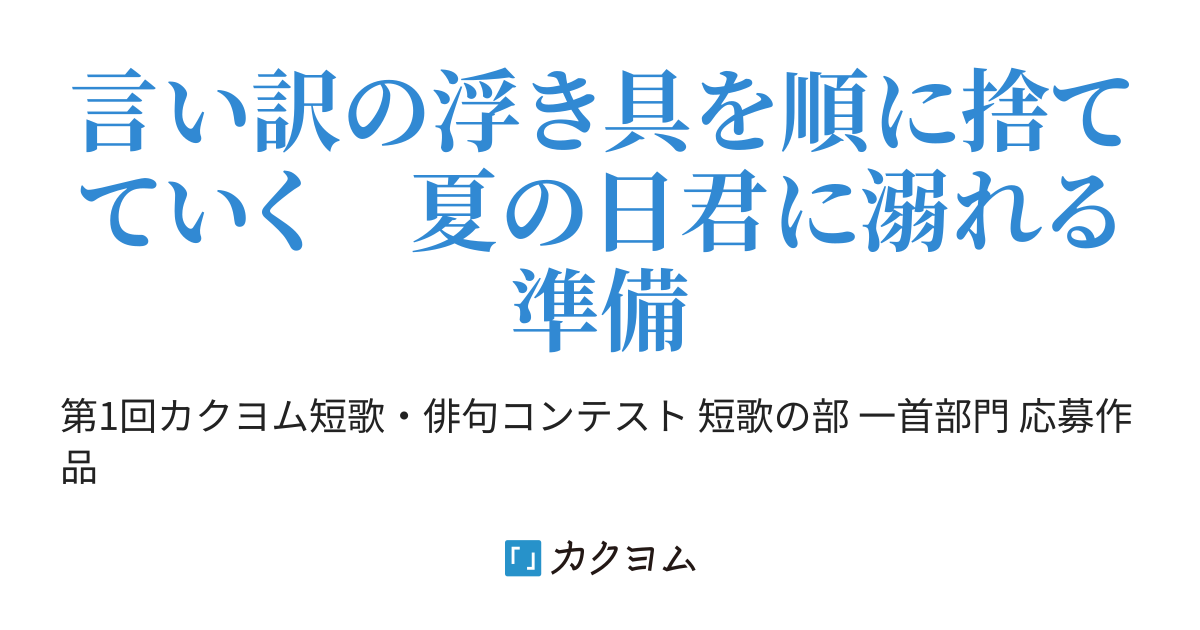 【第1回カクヨム短歌・俳句コンテスト 短歌の部】（岡野小春） カクヨム
